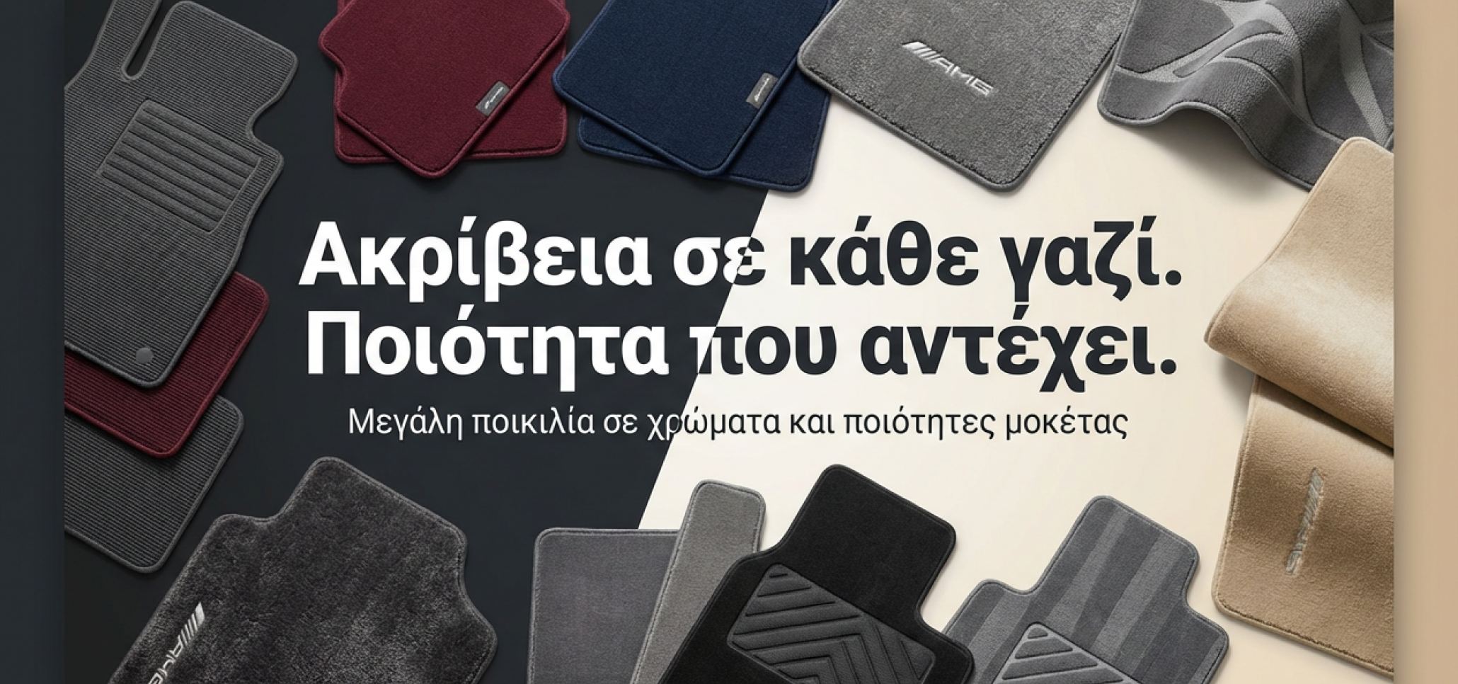 Marke - Πατάκια Αυτοκινήτων για όλα τα μοντέλα