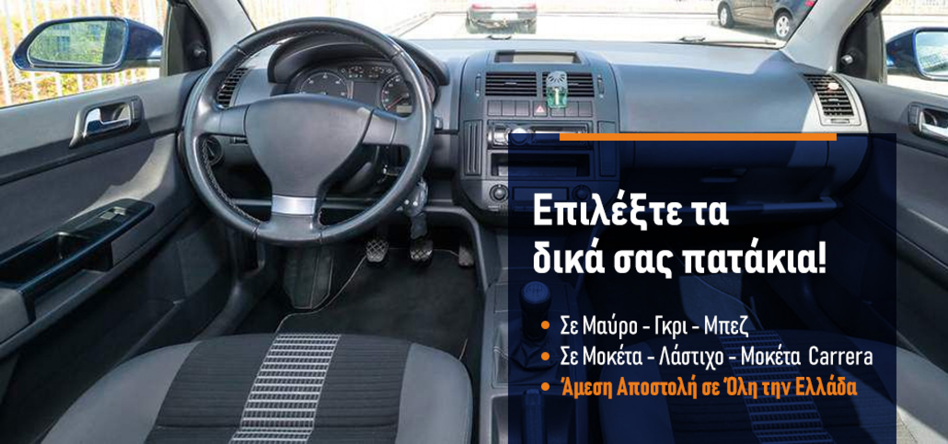 Marke - Πατάκια Αυτοκινήτων για όλα τα μοντέλα